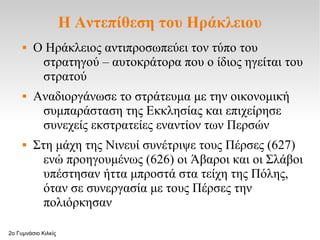6. Ο Ηράκλειος και η δυναστεία του | PDF