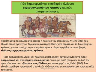 Βυζαντινή Ιστορία: Εξελίξεις ως τις αρχές του 6ου αιώνα μΧ | PPTX
