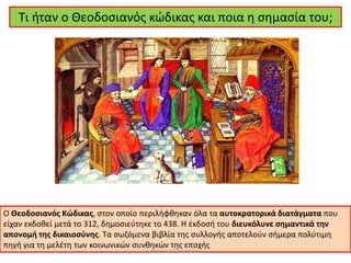 Βυζαντινή Ιστορία: Εξελίξεις ως τις αρχές του 6ου αιώνα μΧ | PPTX