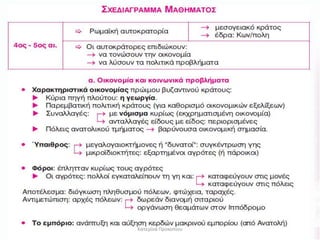 Βυζαντινή Ιστορία: Εξελίξεις ως τις αρχές του 6ου αιώνα μΧ | PPTX