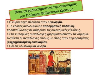 Βυζαντινή Ιστορία: Εξελίξεις ως τις αρχές του 6ου αιώνα μΧ | PPTX