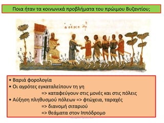 Βυζαντινή Ιστορία: Εξελίξεις ως τις αρχές του 6ου αιώνα μΧ | PPT