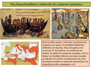 Βυζαντινή Ιστορία: Εξελίξεις ως τις αρχές του 6ου αιώνα μΧ | PPT