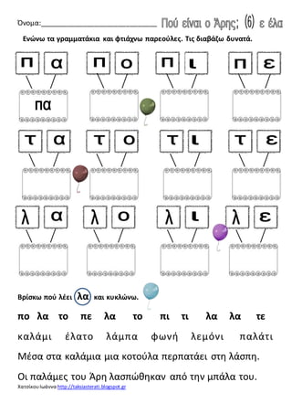πού είναι ο άρης ;(6) ε, λα, ελα | DOCX