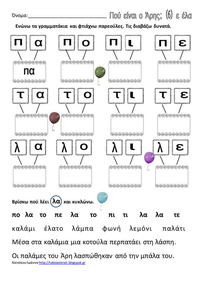 πού είναι ο άρης ;(6) ε, λα, ελα | DOCX