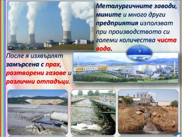 6 Замърсяване и пречистване на водите ЧП 4 клас Булвест