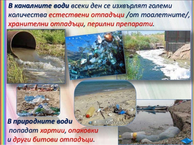 6 Замърсяване и пречистване на водите ЧП 4 клас Булвест