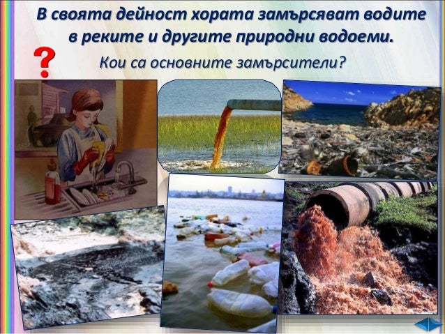 6 Замърсяване и пречистване на водите ЧП 4 клас Булвест