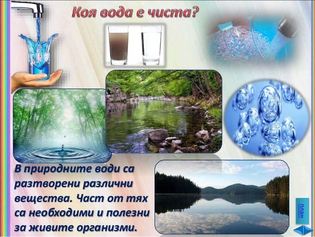 6 Замърсяване и пречистване на водите ЧП 4 клас Булвест