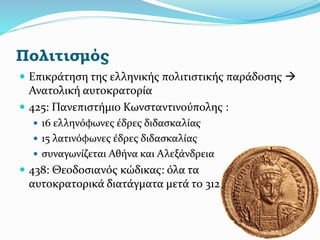 Εξελίξεις εως αρχές 6ου αι | PPT