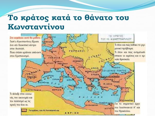 Εξελίξεις εως αρχές 6ου αι | PPT