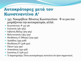 Εξελίξεις εως αρχές 6ου αι | PPT