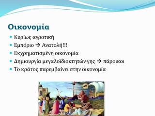 Εξελίξεις εως αρχές 6ου αι | PPT