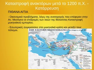 Α ΛΥΚΕΙΟΥ ΜΑΘΗΜΑ 6 ΜΥΚΗΝΑΪΚΟΣ ΠΟΛΙΤΙΣΜΟΣ (ΤΡΙΤΟ ΜΕΡΟΣ) | ODP