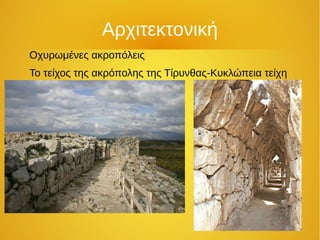 Α ΛΥΚΕΙΟΥ ΜΑΘΗΜΑ 6 ΜΥΚΗΝΑΪΚΟΣ ΠΟΛΙΤΙΣΜΟΣ (ΤΡΙΤΟ ΜΕΡΟΣ) | ODP