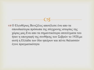 ελευθέριος βενιζέλος 6η | PPTX