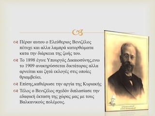 ελευθέριος βενιζέλος 6η | PPTX
