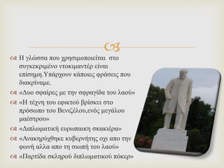 ελευθέριος βενιζέλος 6η | PPT