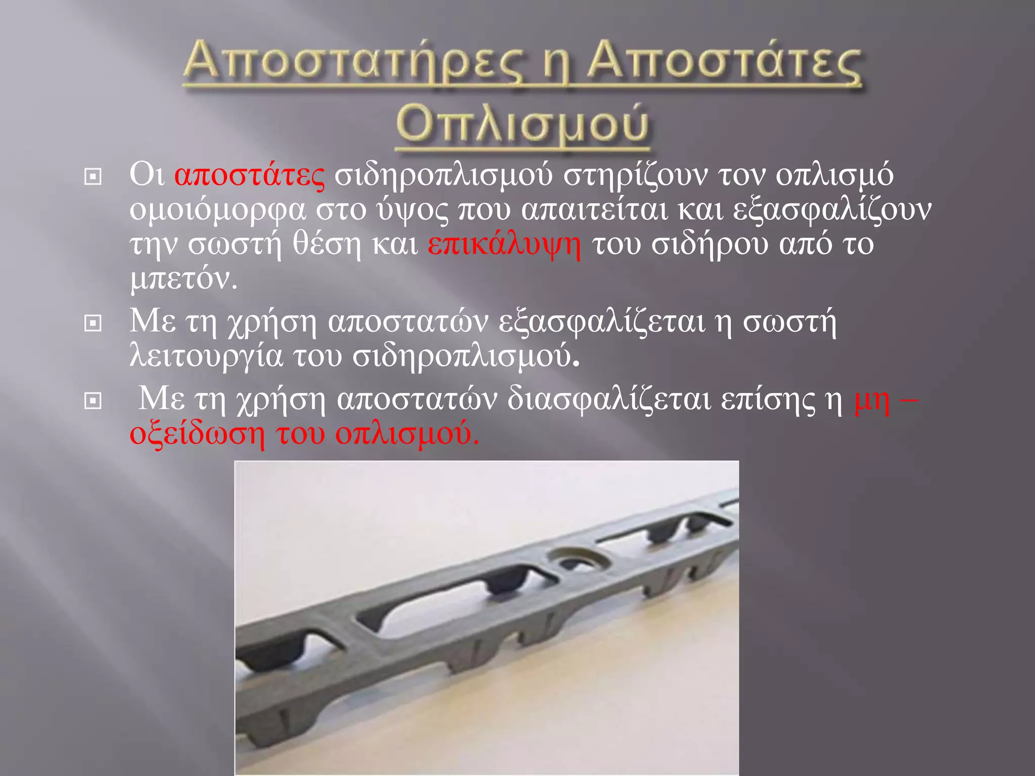 Οπλισμός πλακών | PPTX