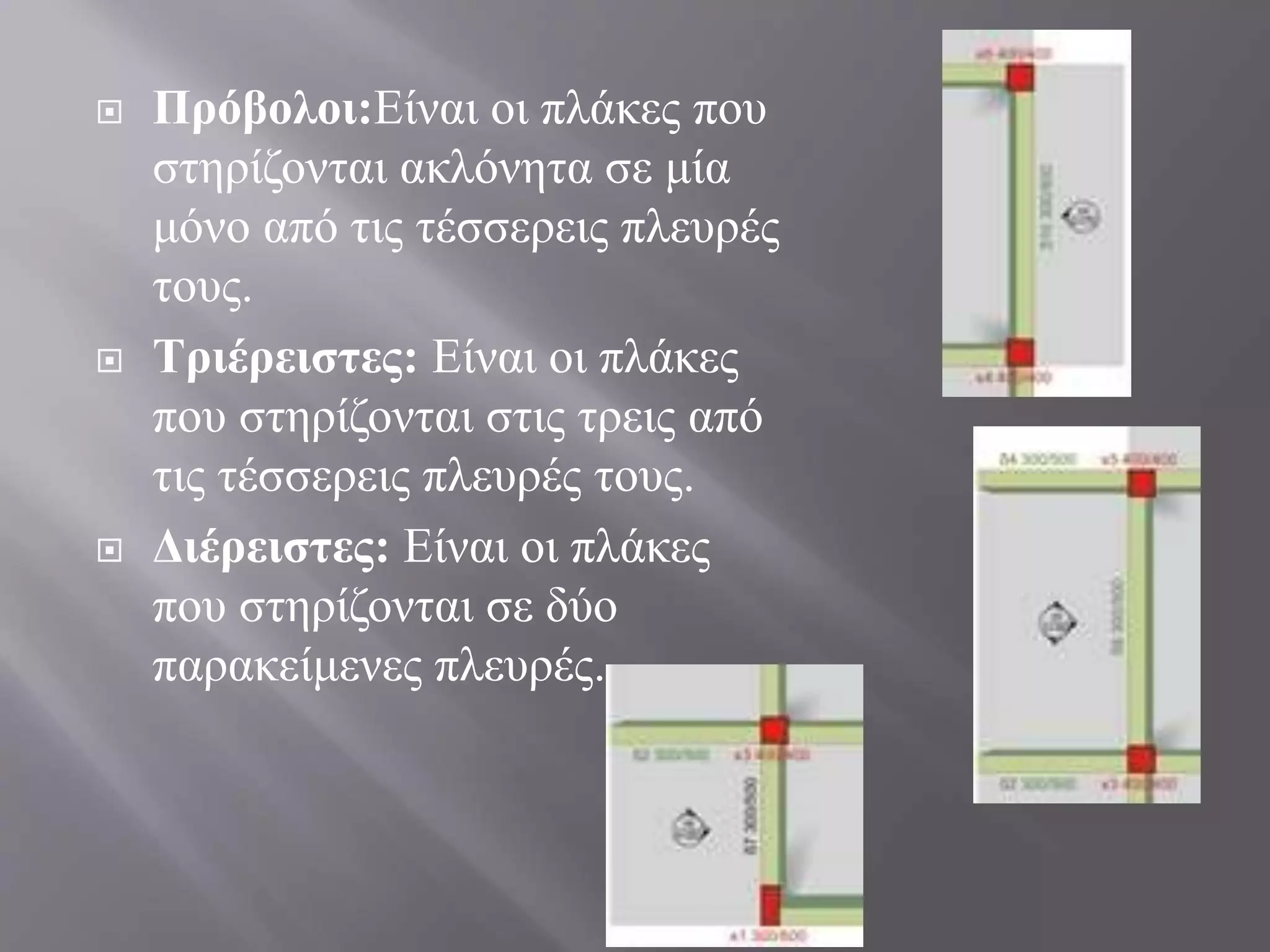 Οπλισμός πλακών | PPTX