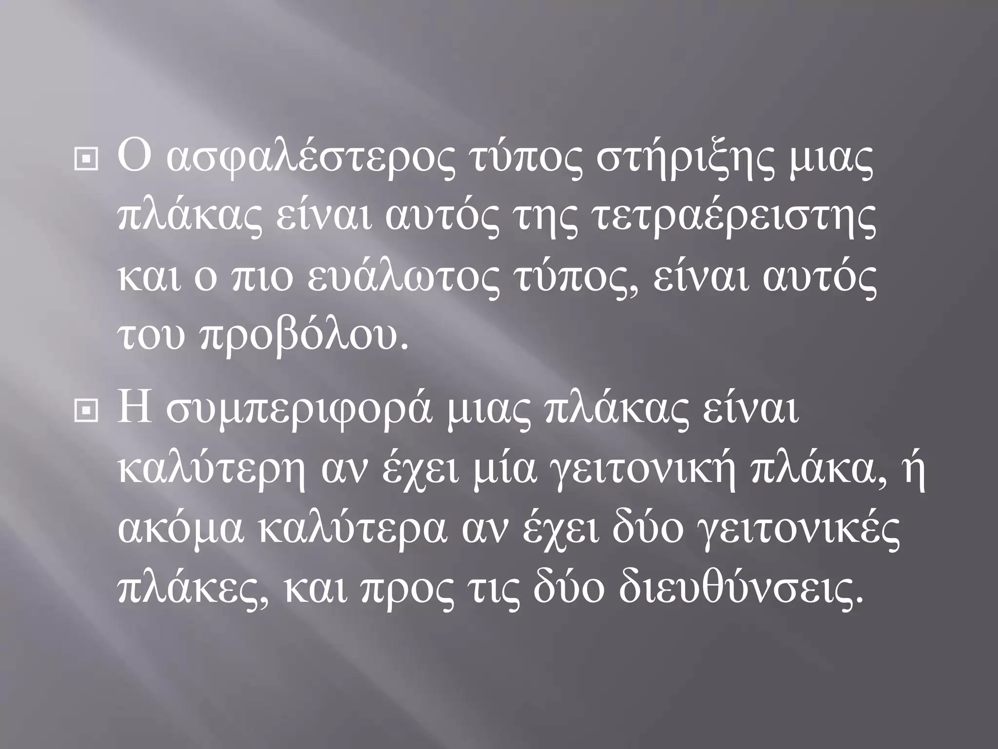 Οπλισμός πλακών | PPTX