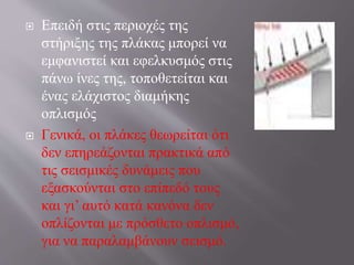 Οπλισμός πλακών | PPTX