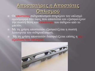 Οπλισμός πλακών | PPTX