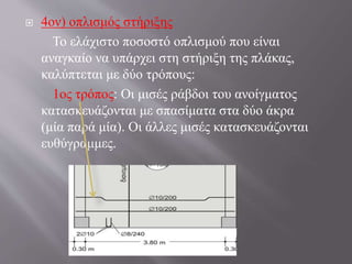 Οπλισμός πλακών | PPTX
