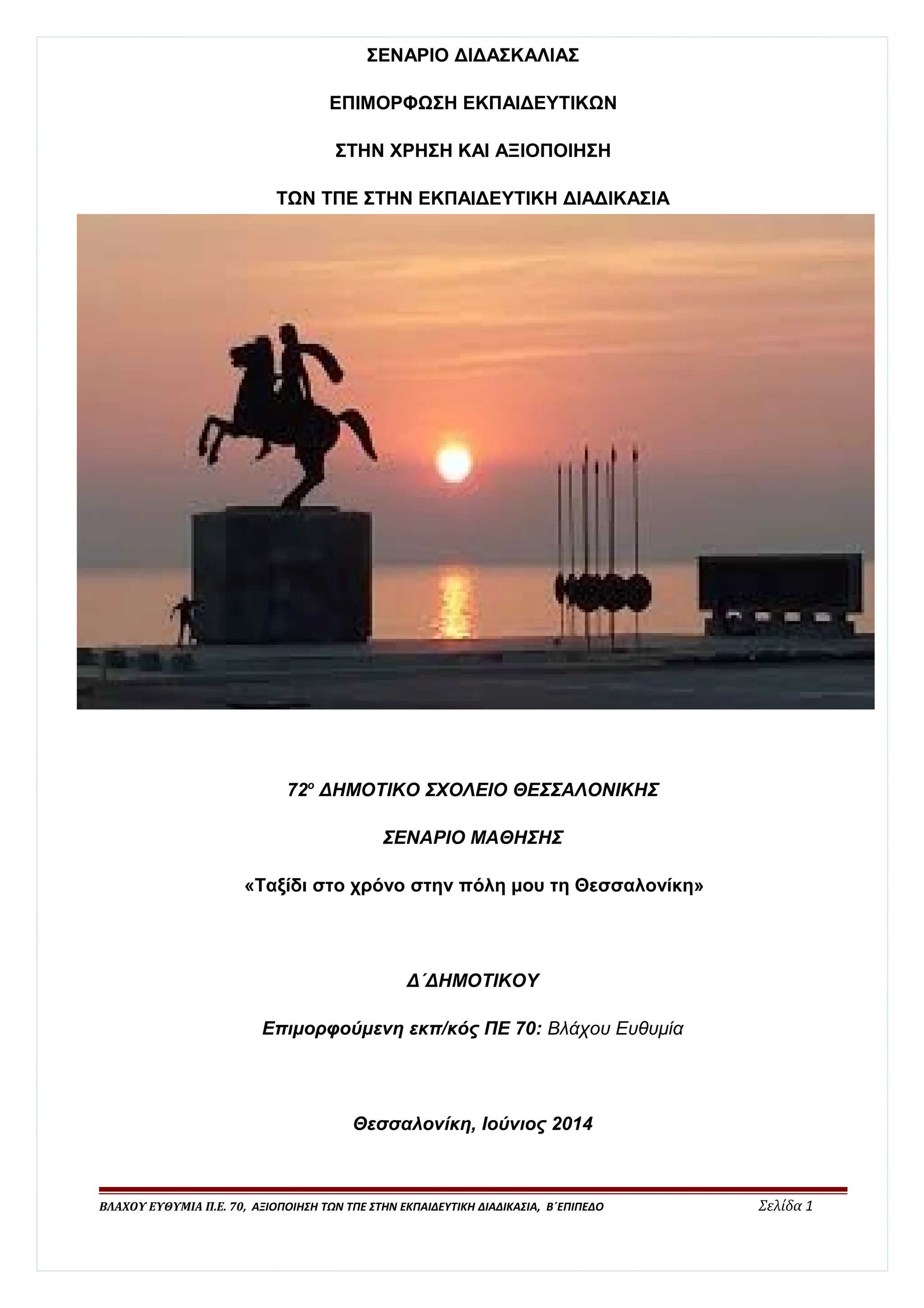 Σενάριο τοπικής Ιστορίας Θεσσαλονίκης | DOC