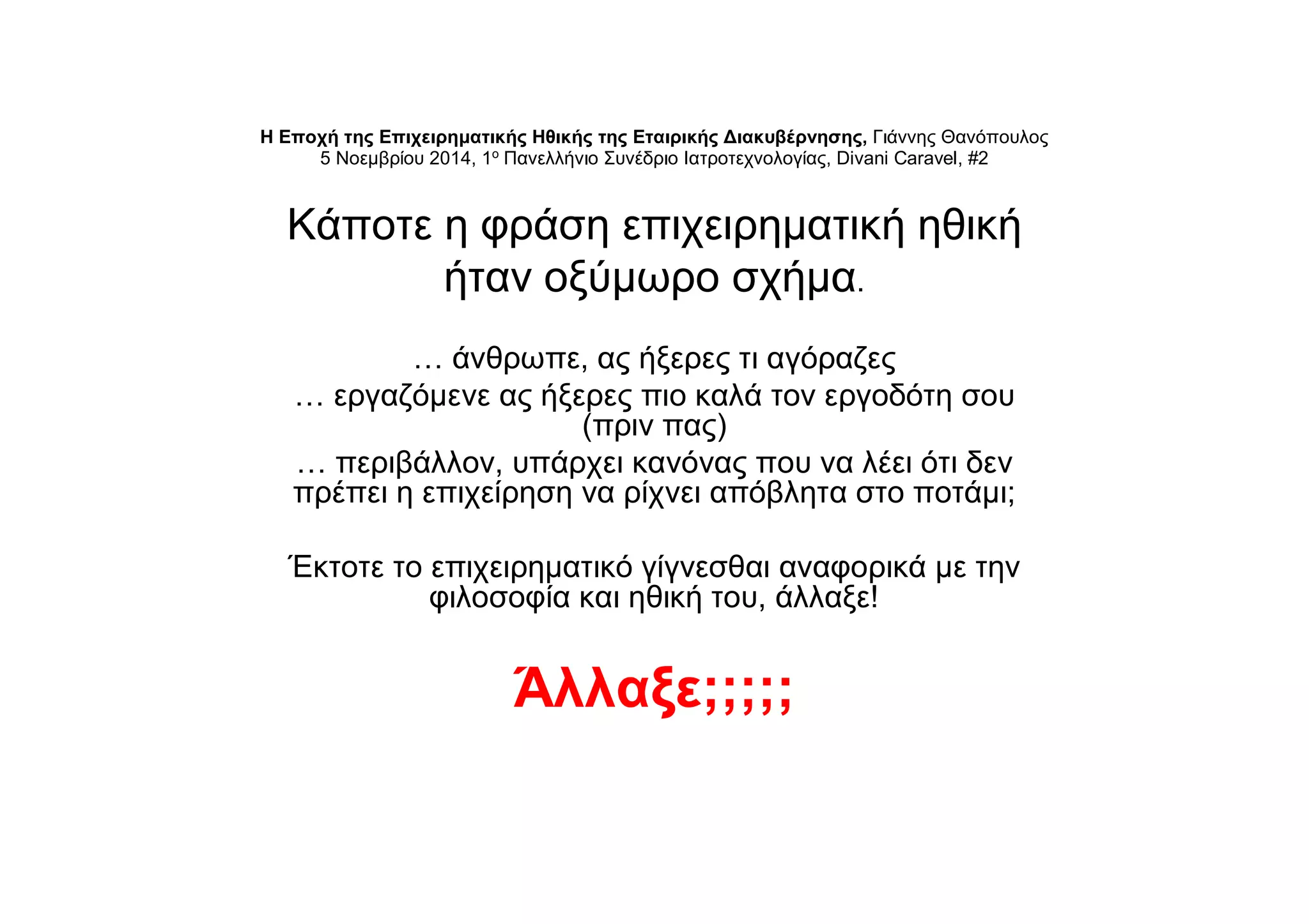 6.thanopoulos | PPT