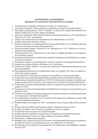 Πρόγραμμα Συνεδρίου η Εκπαίδευση στην Εποχή των Τ.Π.Ε. | PDF