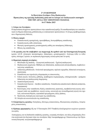Πρόγραμμα Συνεδρίου η Εκπαίδευση στην Εποχή των Τ.Π.Ε. | PDF