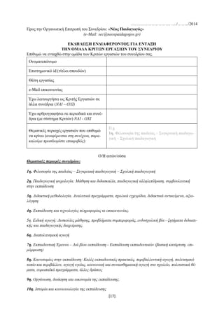 Πρόγραμμα Συνεδρίου η Εκπαίδευση στην Εποχή των Τ.Π.Ε. | PDF