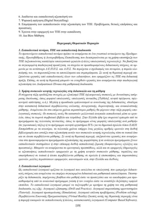 Πρόγραμμα Συνεδρίου η Εκπαίδευση στην Εποχή των Τ.Π.Ε. | PDF
