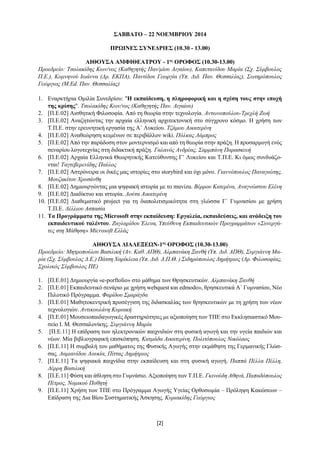 Πρόγραμμα Συνεδρίου η Εκπαίδευση στην Εποχή των Τ.Π.Ε. | PDF