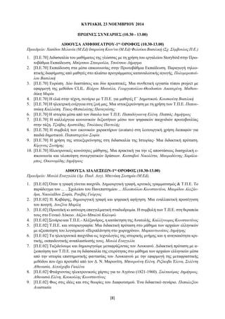 Πρόγραμμα Συνεδρίου η Εκπαίδευση στην Εποχή των Τ.Π.Ε. | PDF