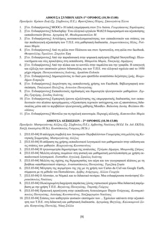 Πρόγραμμα Συνεδρίου η Εκπαίδευση στην Εποχή των Τ.Π.Ε. | PDF