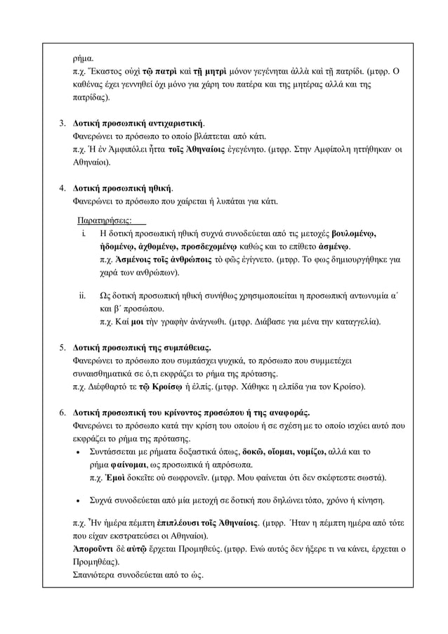 6.η δοτική προσωπική θεωρία | DOCX