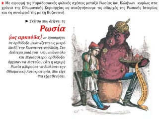 6. H ίδρυση, η εξέλιξη και ο εκχριστιανισμός των Ρώσων | PPSX