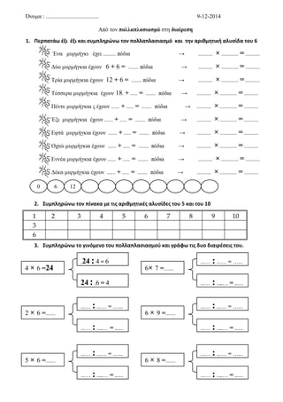 πολλαπλασιασμός διαίρεση | PDF