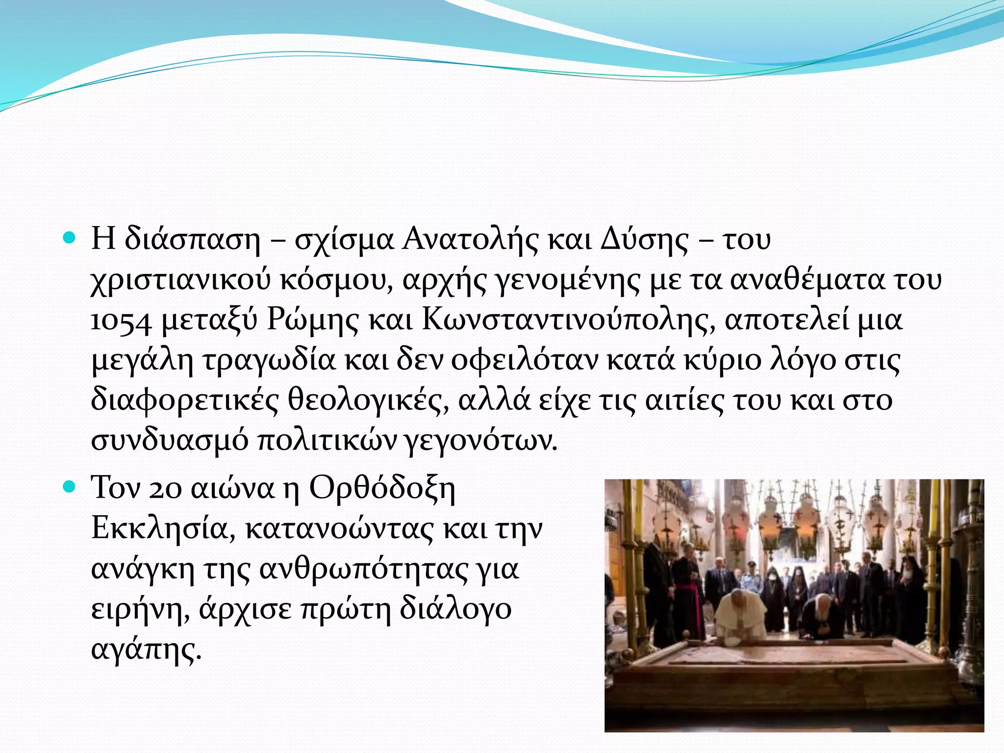 Κοινή Διακήρυξη Καθολικών-Ορθοδόξων (2006) | PPTX