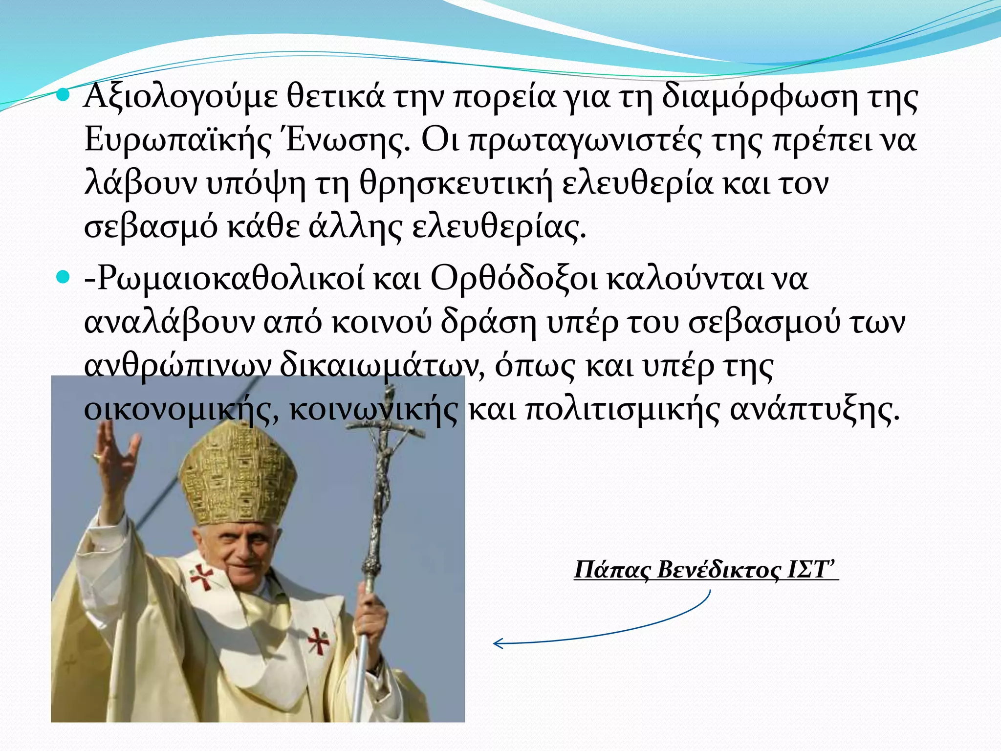 Κοινή Διακήρυξη Καθολικών-Ορθοδόξων (2006) | PPTX