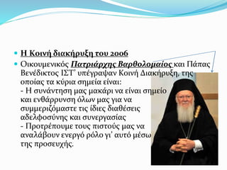 Κοινή Διακήρυξη Καθολικών-Ορθοδόξων (2006) | PPTX