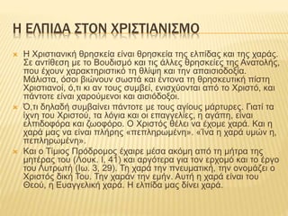 θε6 η ελπιδα στις θρησκειες | PPTX