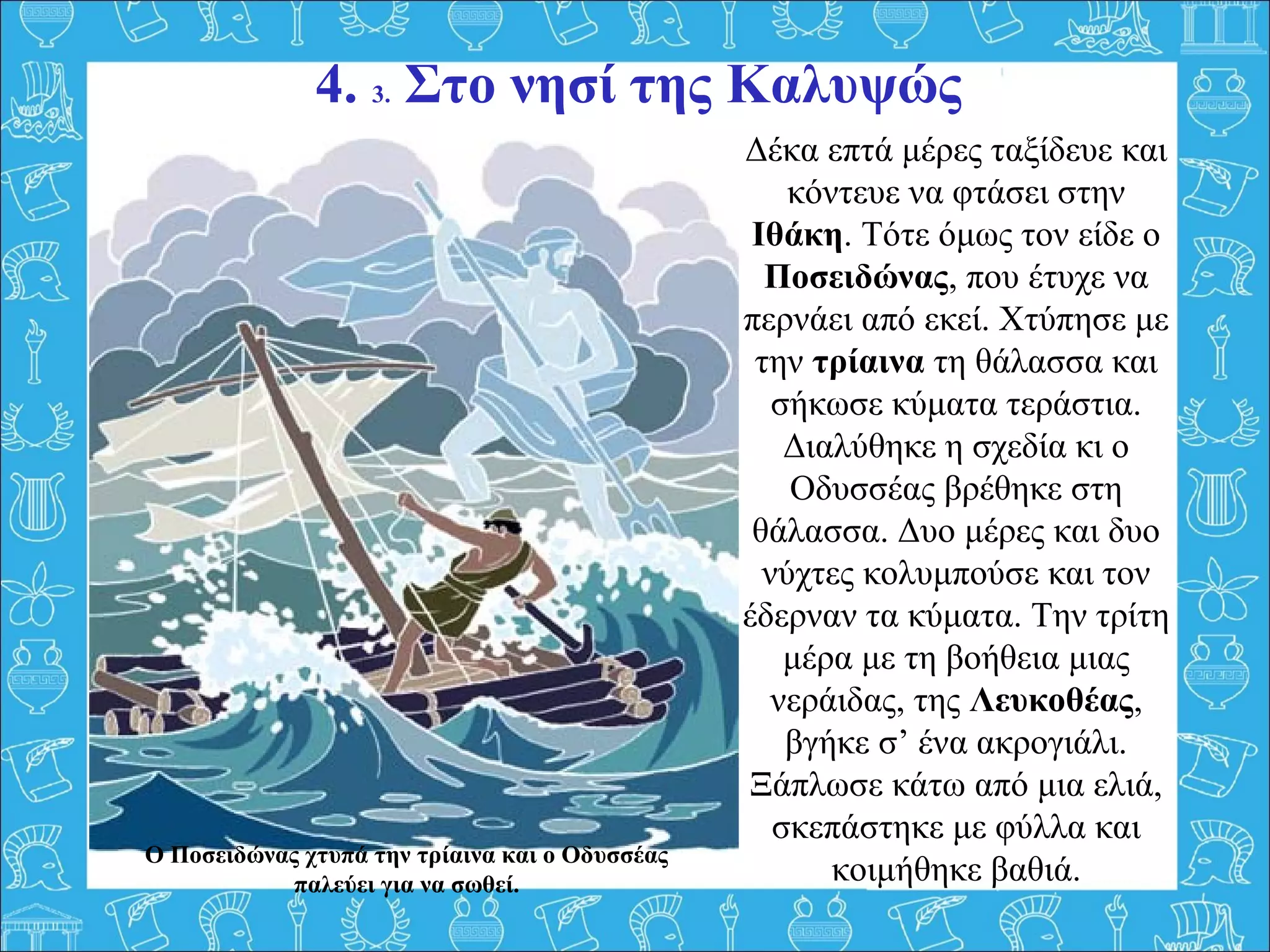6. Οδύσσεια (https://blogs.sch.gr/perivoli3/) (http://blogs.sch.gr ...