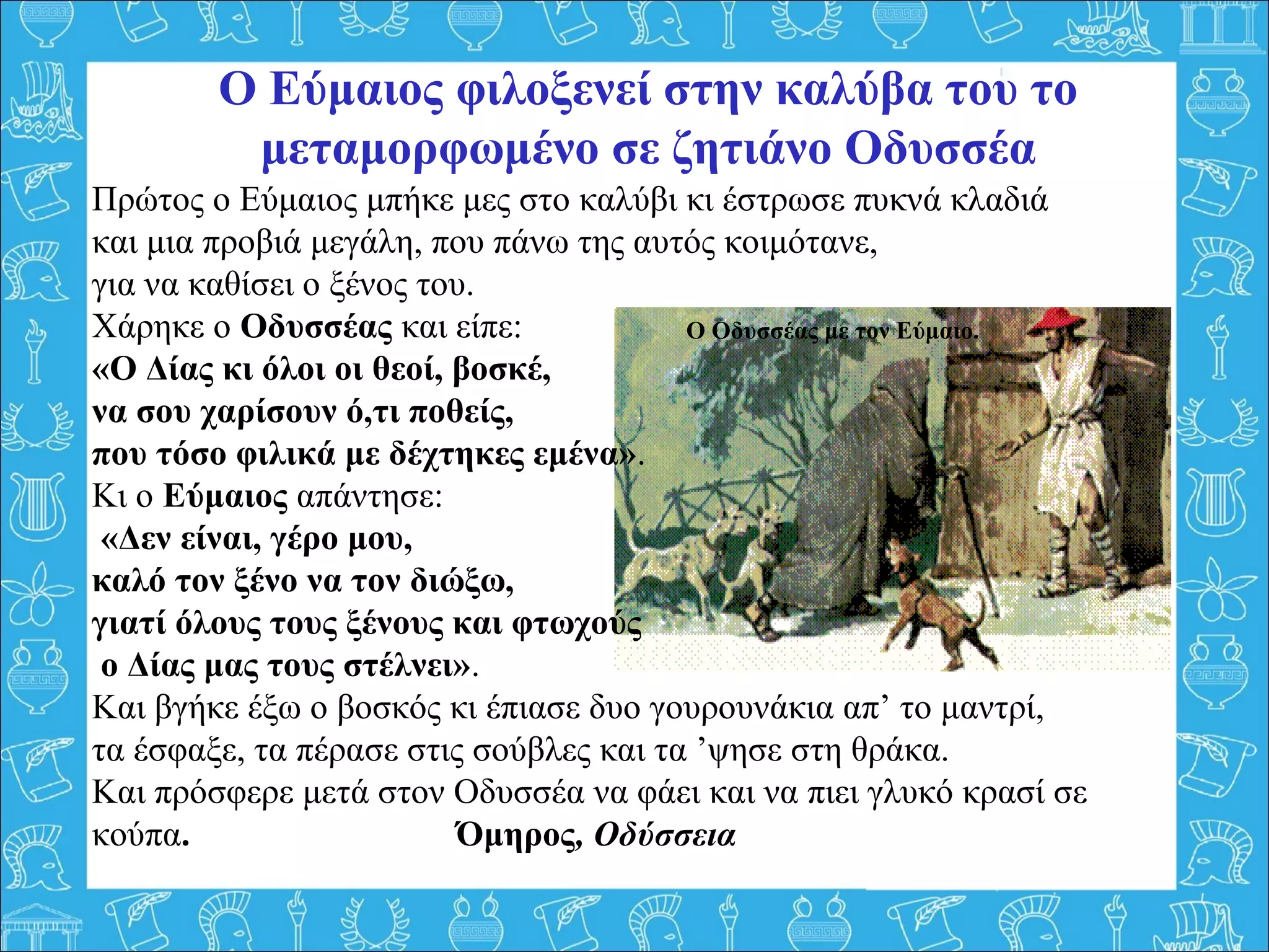 6. Οδύσσεια (https://blogs.sch.gr/perivoli3/) (http://blogs.sch.gr ...