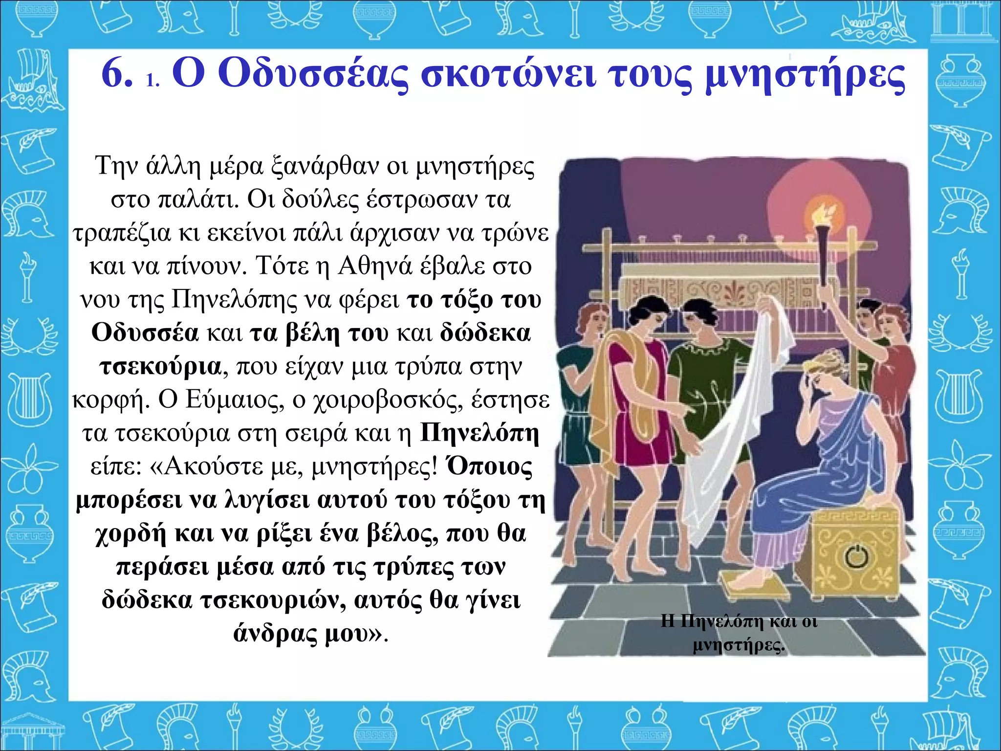 6. Οδύσσεια (https://blogs.sch.gr/perivoli3/) (http://blogs.sch.gr ...