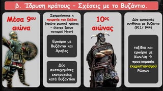 6. Η ίδρυση, η εξέλιξη και ο εκχριστιανισμός του ρωσικού κράτους. | PDF