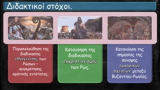 6. Η ίδρυση, η εξέλιξη και ο εκχριστιανισμός του ρωσικού κράτους. | PDF
