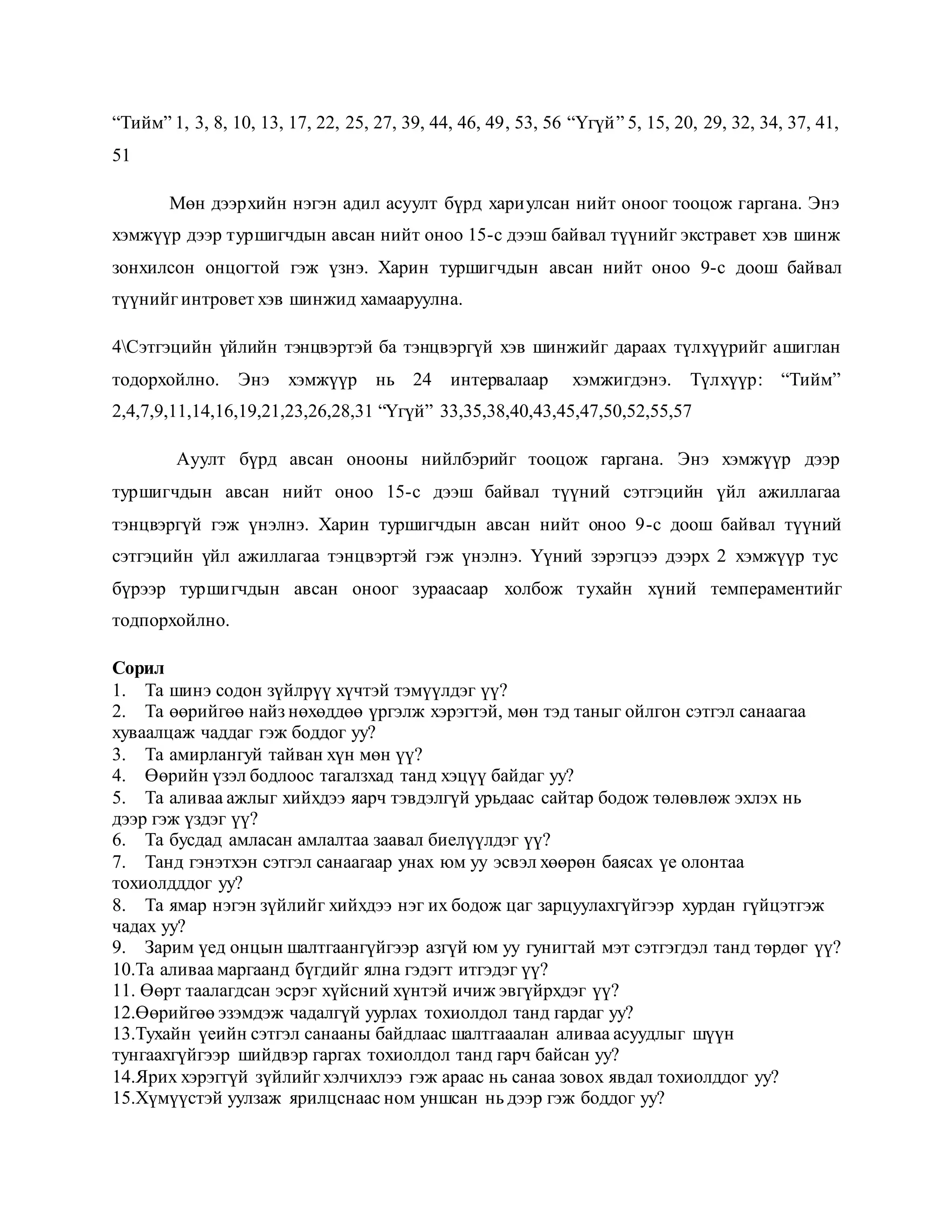 6 тепераментийн судалгаа Docx